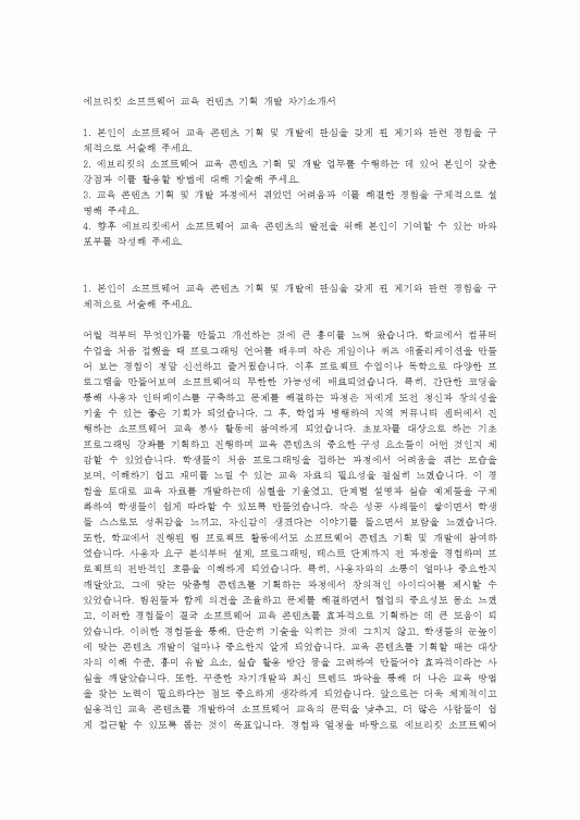 에브리킷 소프트웨어 교육 컨텐츠 기획 개발 자기소개서