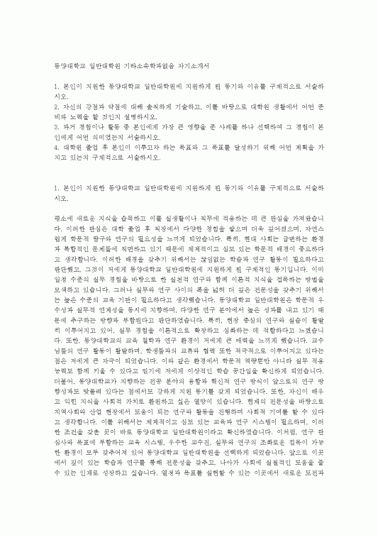동양대학교 일반대학원 기타소속학과없음 자기소개서