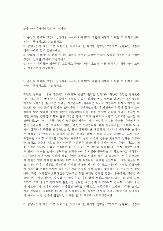 삼품 아시아마케팅PM 자기소개서