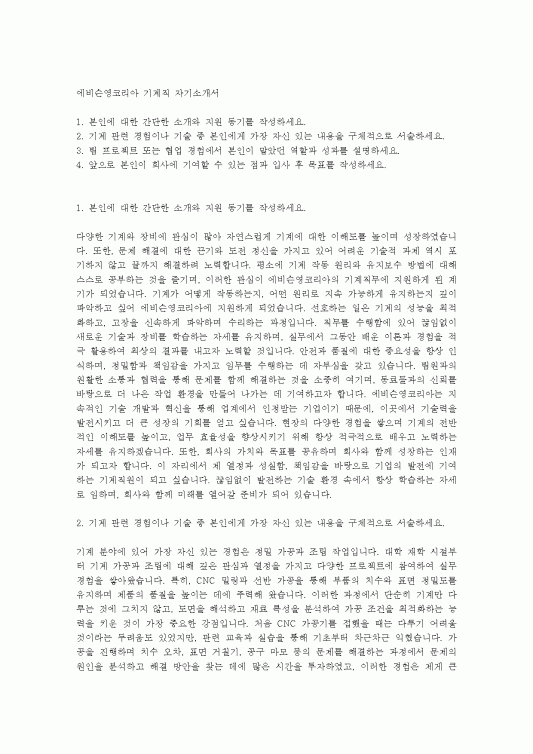에비슨영코리아 기계직 자기소개서