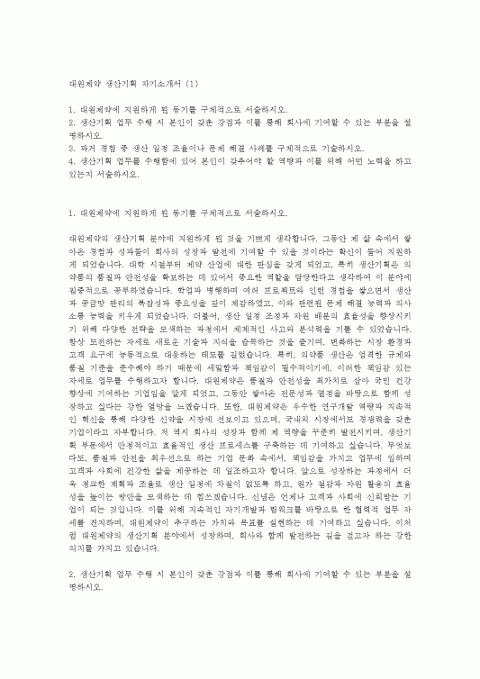 대원제약 생산기획 자기소개서 (1)