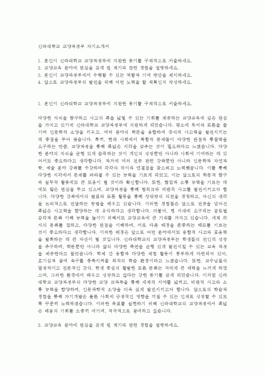 신라대학교 교양과정부 자기소개서