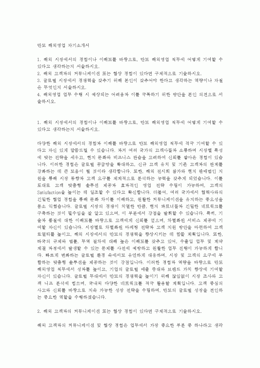 만도 해외영업 자기소개서