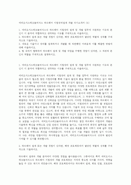 에비오시스테크놀러지스 하드웨어 시험장비설계 개발 자기소개서 (5)