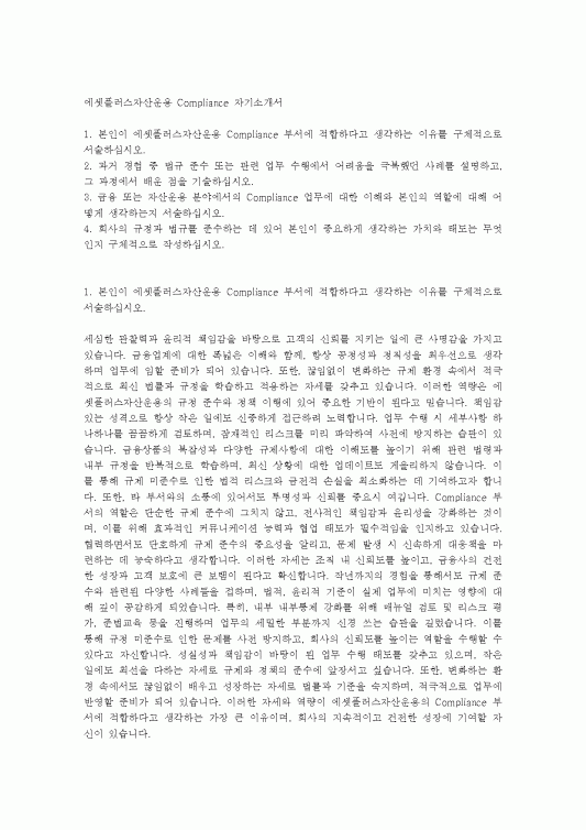 에셋플러스자산운용 Compliance 자기소개서