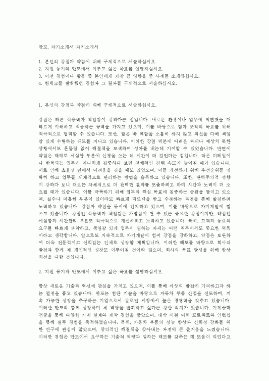 만도, 자기소개서