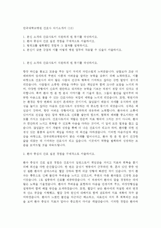 단국대학교병원 간호사 자기소개서 (10)