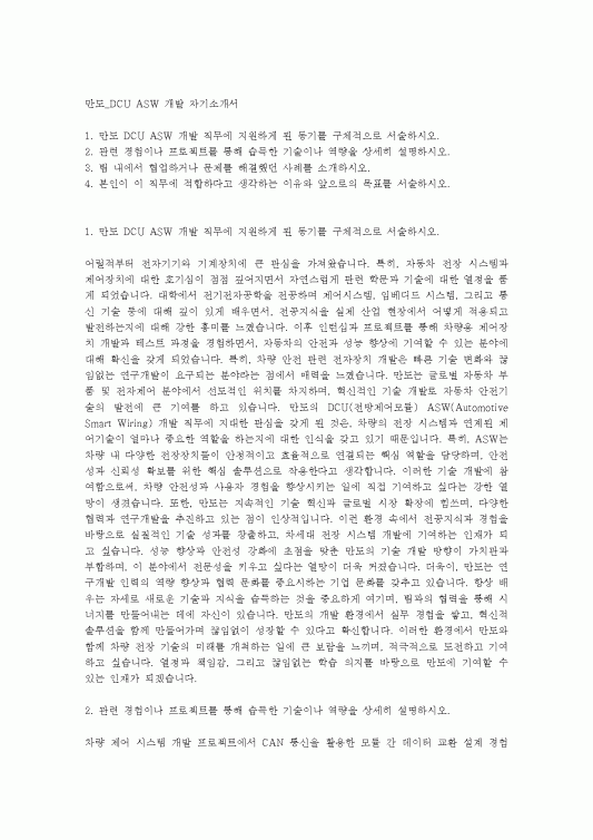 만도_DCU ASW 개발 자기소개서