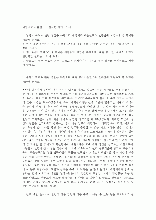 대원제약 서울연구소 전문연 자기소개서