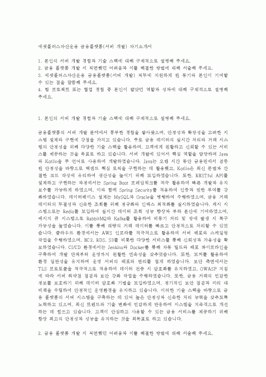 에셋플러스자산운용 금융플랫폼(서버 개발) 자기소개서
