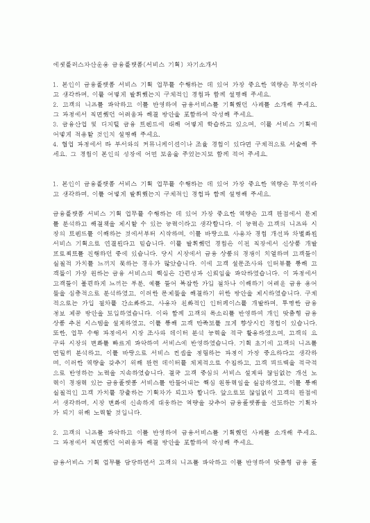 에셋플러스자산운용 금융플랫폼(서비스 기획) 자기소개서