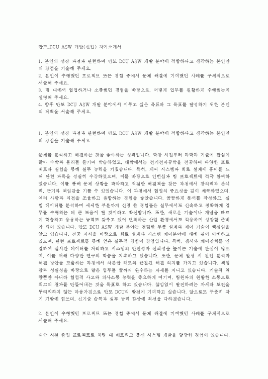 만도_DCU ASW 개발(신입) 자기소개서