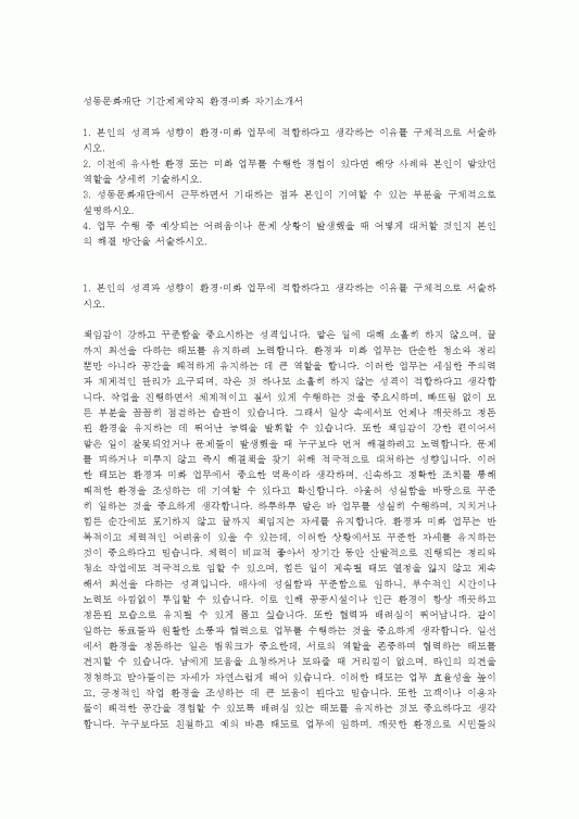 성동문화재단 기간제계약직 환경․미화 자기소개서