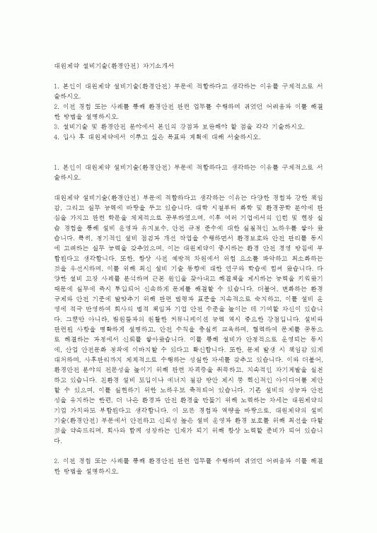 대원제약 설비기술(환경안전) 자기소개서