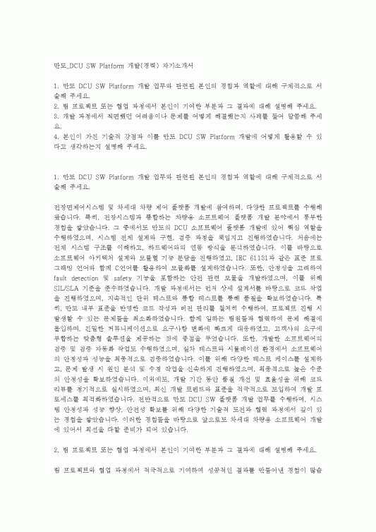 만도_DCU SW Platform 개발(경력) 자기소개서