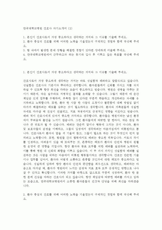 단국대학교병원 간호사 자기소개서 (2)