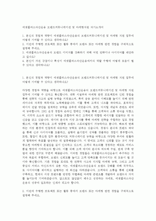 에셋플러스자산운용 브랜드커뮤니케이션 및 마케팅지원 자기소개서