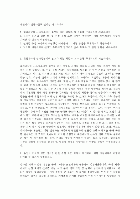 대원제약 신규사업부 신사업 자기소개서