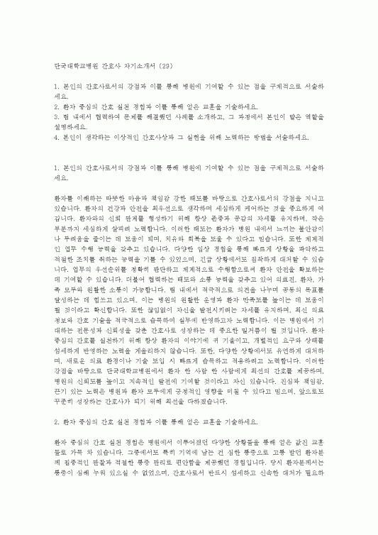 단국대학교병원 간호사 자기소개서 (29)
