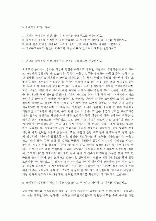 국제무역사 자기소개서
