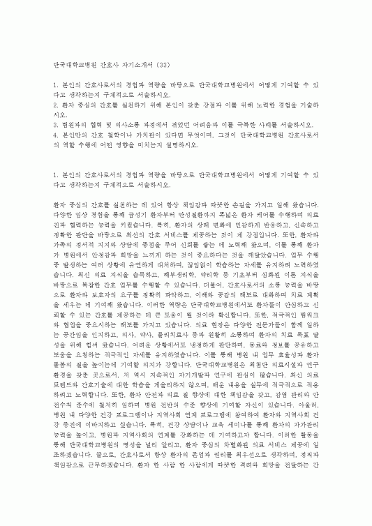 단국대학교병원 간호사 자기소개서 (33)