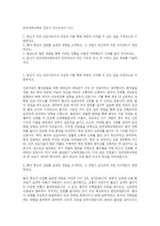 단국대학교병원 간호사 자기소개서 (35)