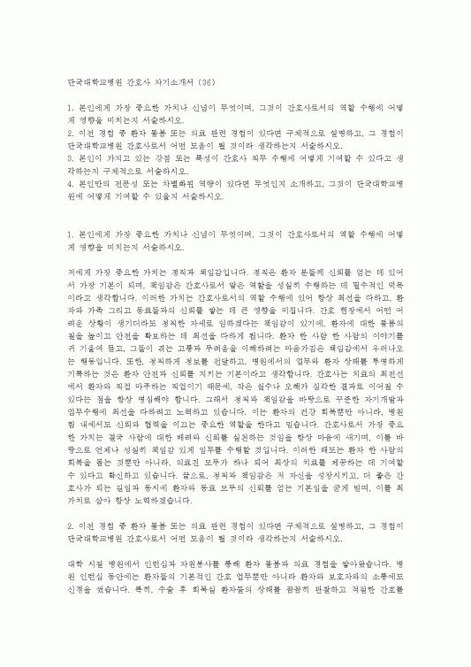 단국대학교병원 간호사 자기소개서 (36)