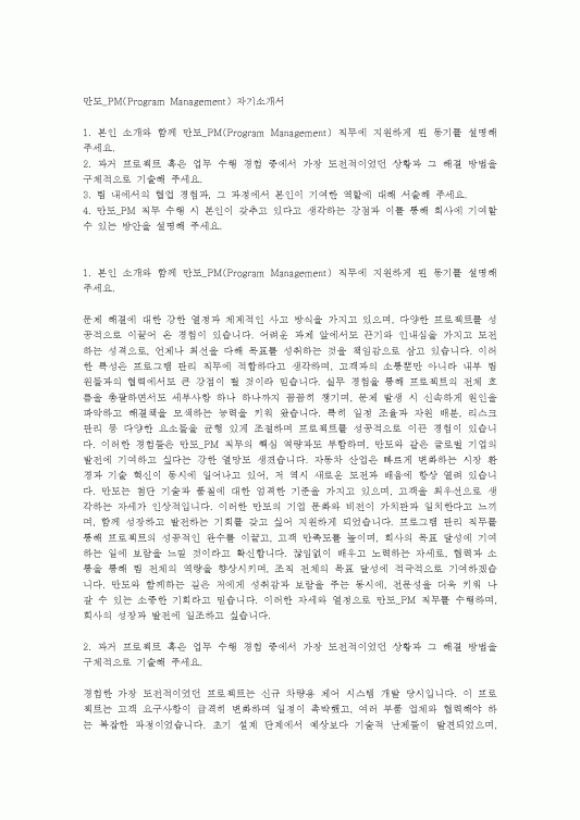만도_PM(Program Management) 자기소개서