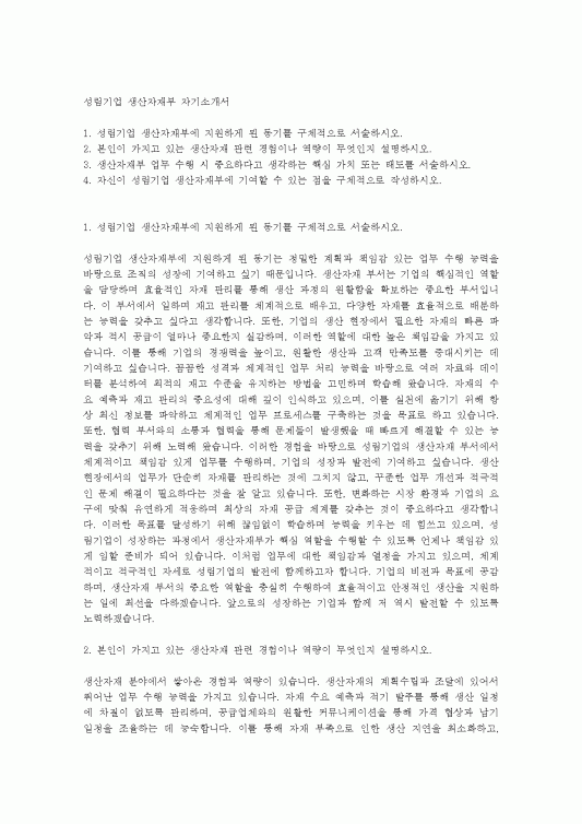 성림기업 생산자재부 자기소개서