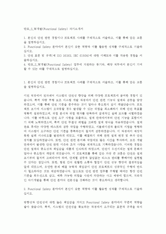 만도_S_W개발(Functional Safety) 자기소개서