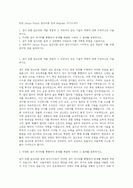 만도_Sensor Fusion 알고리즘 설계 Engineer 자기소개서