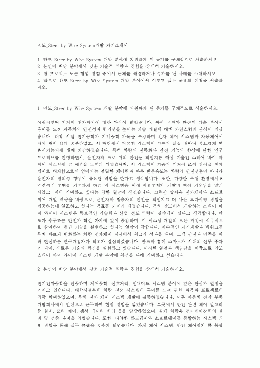 만도_Steer by Wire System개발 자기소개서(1)