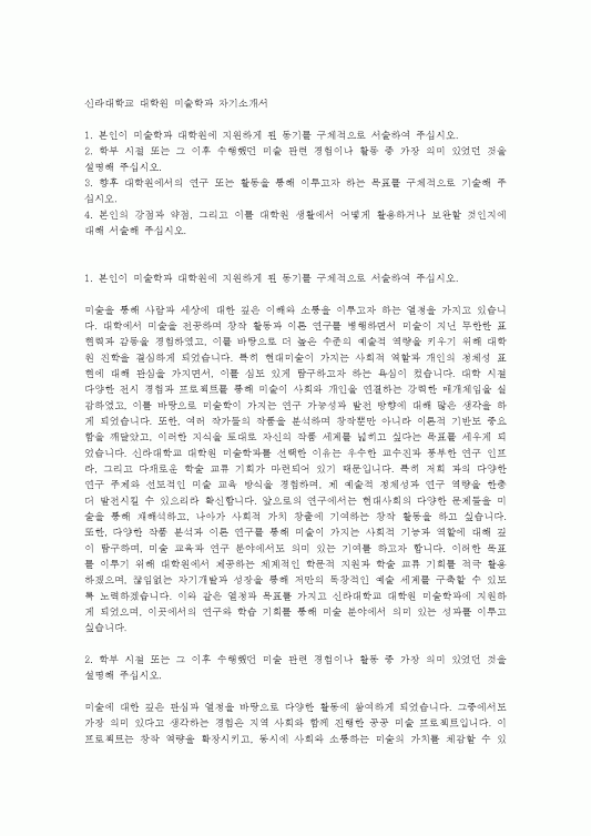신라대학교 대학원 미술학과 자기소개서