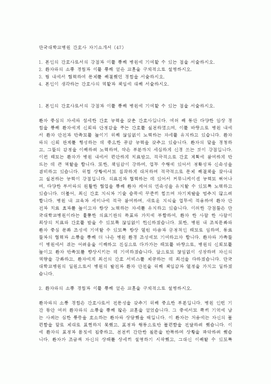 단국대학교병원 간호사 자기소개서 (47)