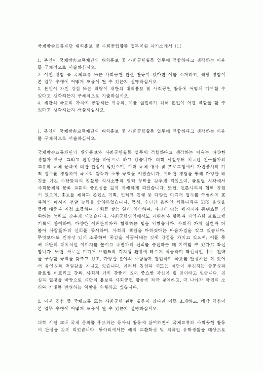 국제방송교류재단 대외홍보 및 사회공헌활동 업무지원 자기소개서 (1)