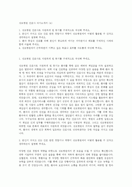 성모병원 간호사 자기소개서 (4)