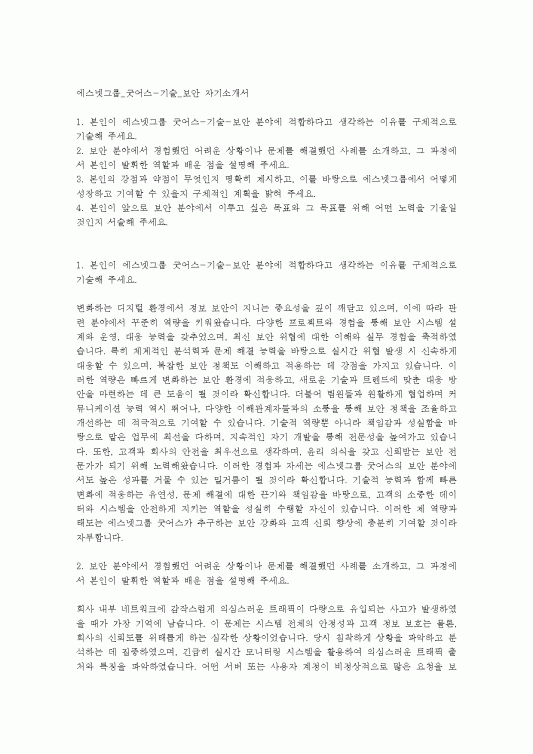 에스넷그룹_굿어스-기술_보안 자기소개서