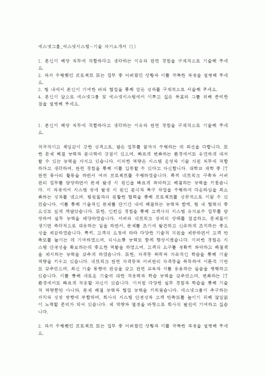 에스넷그룹_에스넷시스템-기술 자기소개서 (1)