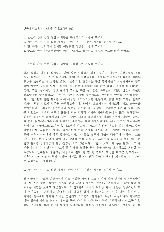 단국대학교병원 간호사 자기소개서 (5)