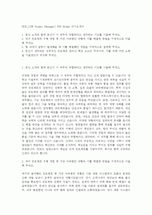 만도_[SW Project Manager] PM-Brake 자기소개서