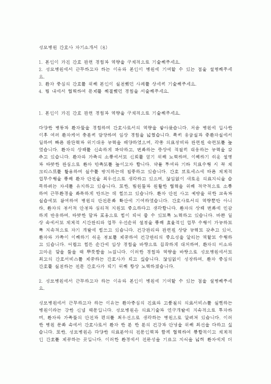 성모병원 간호사 자기소개서 (8)