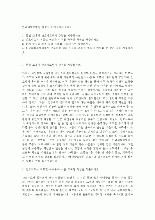 단국대학교병원 간호사 자기소개서 (52)