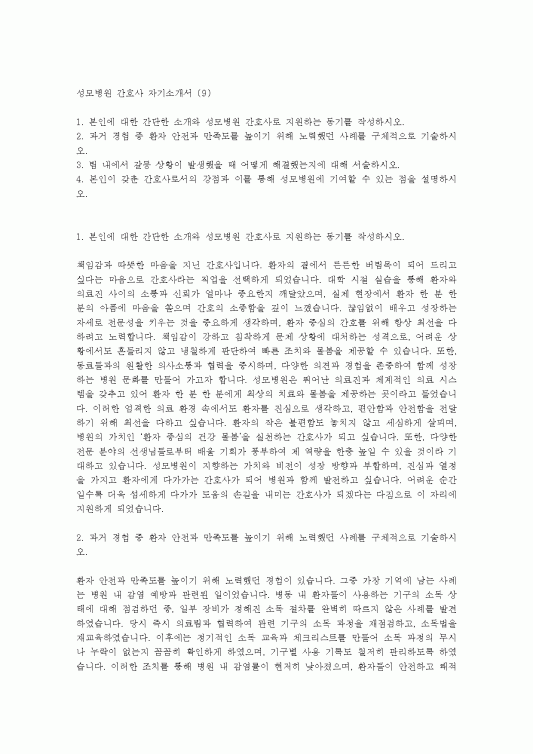 성모병원 간호사 자기소개서 (9)