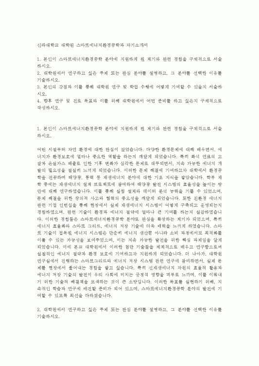 신라대학교 대학원 스마트에너지환경공학과 자기소개서