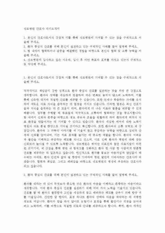 성모병원 간호사 자기소개서