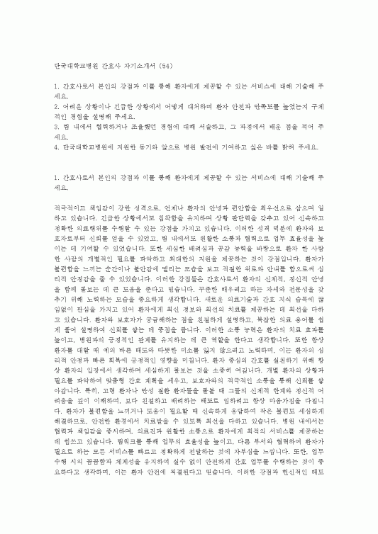 단국대학교병원 간호사 자기소개서 (54)