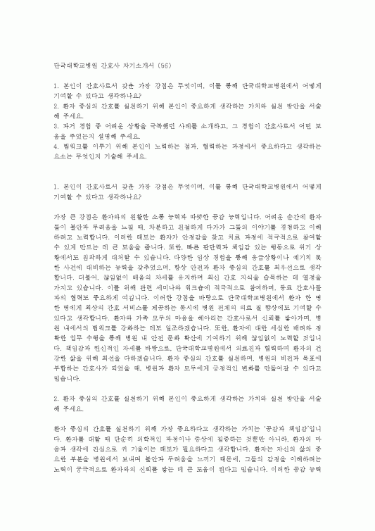 단국대학교병원 간호사 자기소개서 (56)