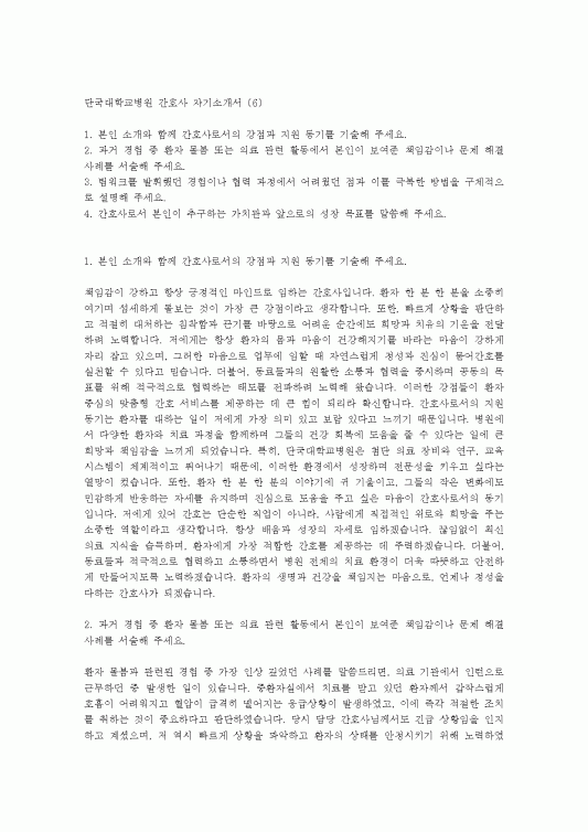 단국대학교병원 간호사 자기소개서 (6)