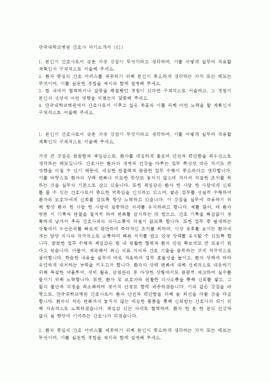 단국대학교병원 간호사 자기소개서 (61)