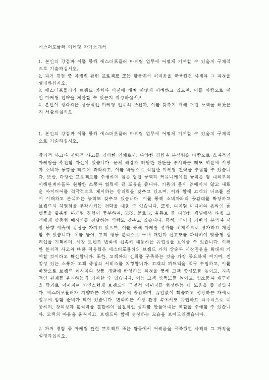 에스더포뮬러 마케팅 자기소개서